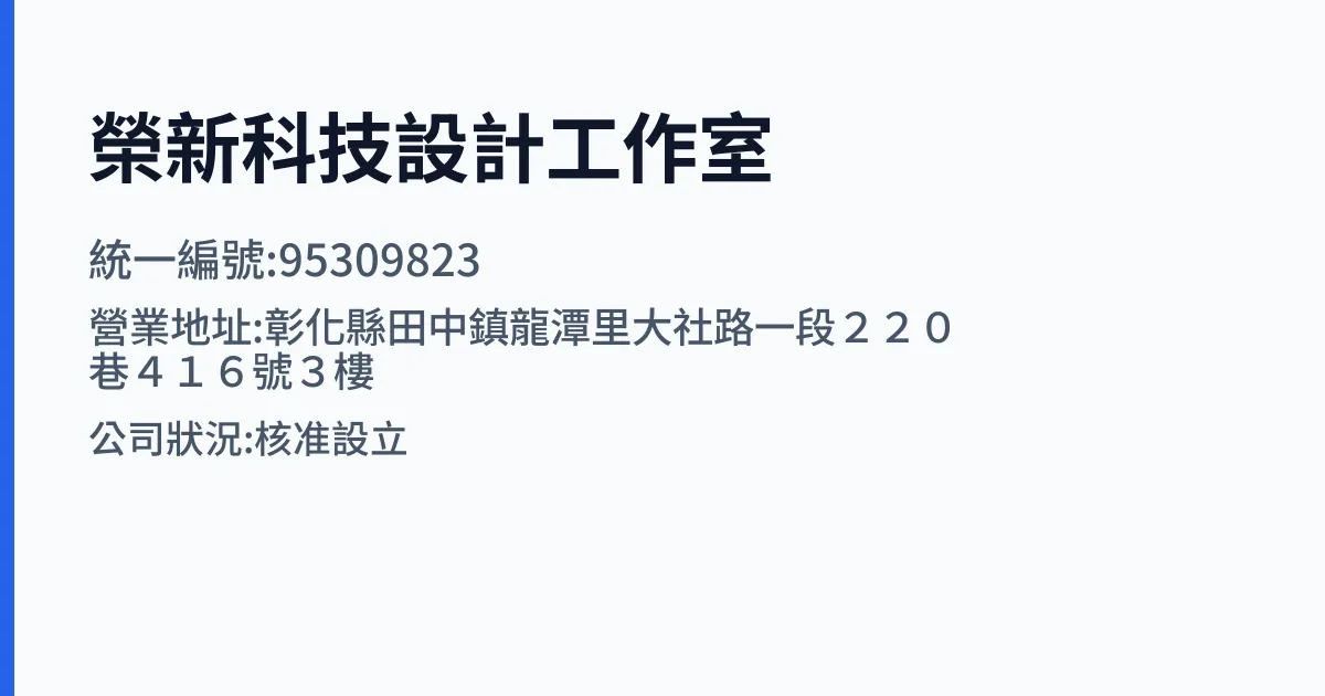 榮新科技設計工作室 - 統編 95309823(彰化縣) 公司登記資料與營業項目詳細圖表