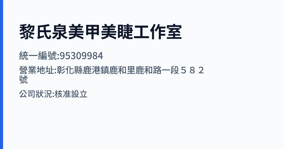 黎氏泉美甲美睫工作室 - 統編 95309984（彰化縣） 公司登記資料與營業項目詳細圖表