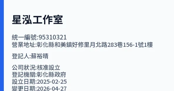 星泓工作室的照片-統編 95310321(彰化縣) 公司登記資料與營業項目詳細圖表