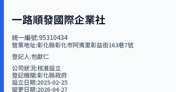 一路順發國際企業社的照片-統編 95310434(彰化縣) 公司登記資料與營業項目詳細圖表