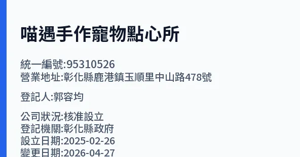 喵遇手作寵物點心所的照片-統編 95310526(彰化縣) 公司登記資料與營業項目詳細圖表