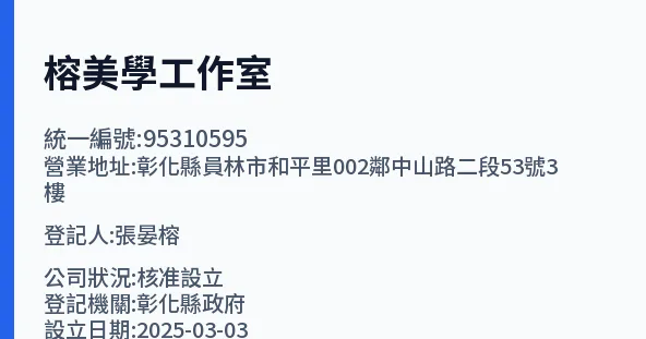 榕美學工作室的照片-統編 95310595(彰化縣) 公司登記資料與營業項目詳細圖表