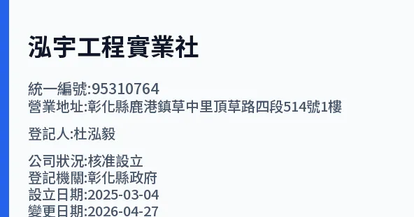 泓宇工程實業社的照片-統編 95310764(彰化縣) 公司登記資料與營業項目詳細圖表