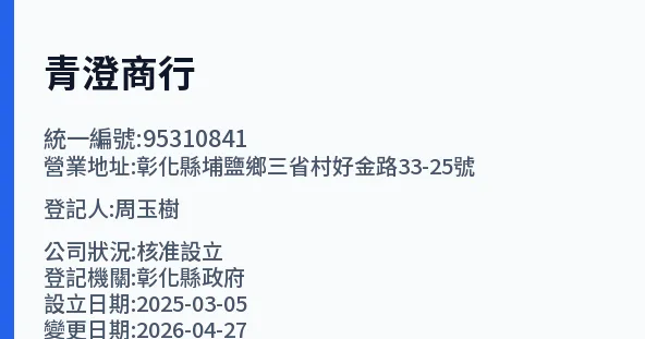 青澄商行的照片-統編 95310841(彰化縣) 公司登記資料與營業項目詳細圖表