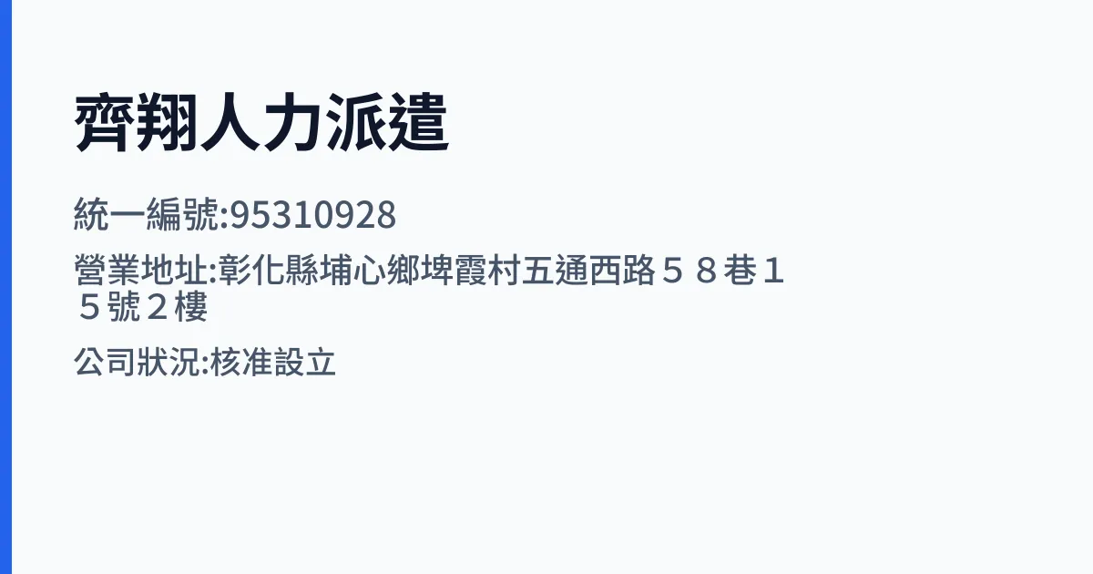 齊翔人力派遣 - 統編 95310928（彰化縣） 公司登記資料與營業項目詳細圖表