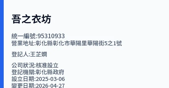 吾之衣坊的照片-統編 95310933(彰化縣) 公司登記資料與營業項目詳細圖表