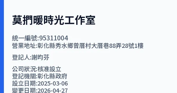 莫捫暖時光工作室的照片-統編 95311004(彰化縣) 公司登記資料與營業項目詳細圖表