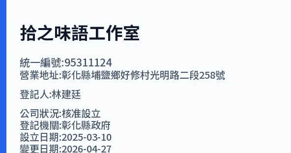 拾之味語工作室的照片-統編 95311124(彰化縣) 公司登記資料與營業項目詳細圖表