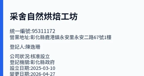 采舍自然烘焙工坊的照片-統編 95311172(彰化縣) 公司登記資料與營業項目詳細圖表