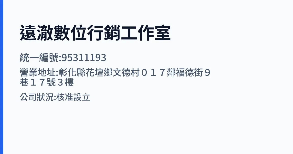 遠澈數位行銷工作室 - 統編 95311193(彰化縣) 公司登記資料與營業項目詳細圖表