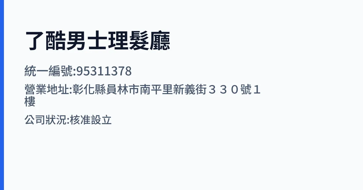 了酷男士理髮廳 - 統編 95311378(彰化縣) 公司登記資料與營業項目詳細圖表