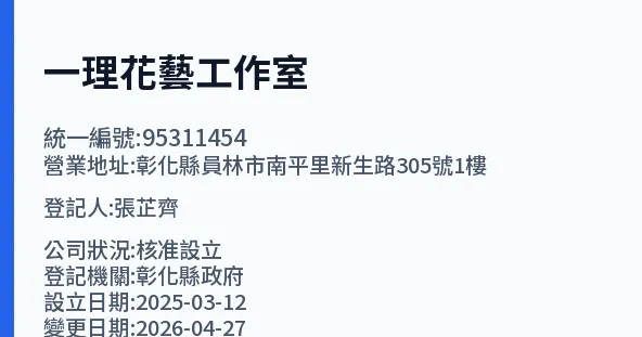 一理花藝工作室的照片-統編 95311454(彰化縣) 公司登記資料與營業項目詳細圖表