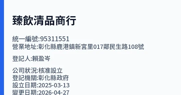 臻飲清品商行的照片-統編 95311551(彰化縣) 公司登記資料與營業項目詳細圖表