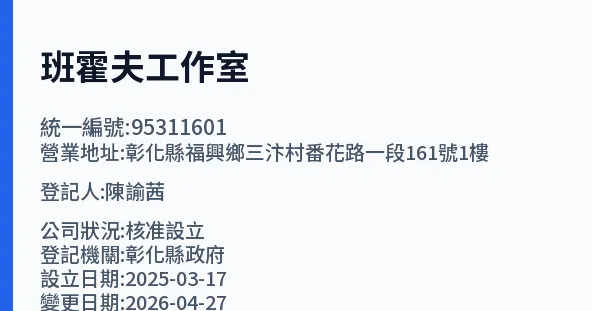 班霍夫工作室的照片-統編 95311601(彰化縣) 公司登記資料與營業項目詳細圖表