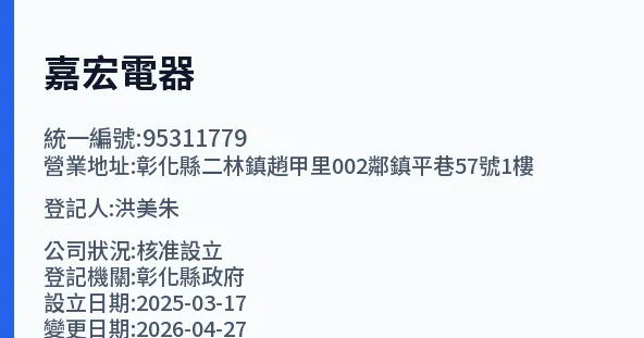 嘉宏電器的照片-統編 95311779(彰化縣) 公司登記資料與營業項目詳細圖表