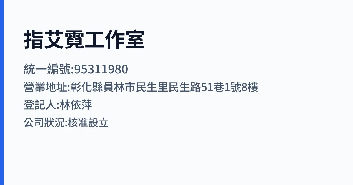 指艾霓工作室 - 統編 95311980(彰化縣) 公司登記資料與營業項目詳細圖表