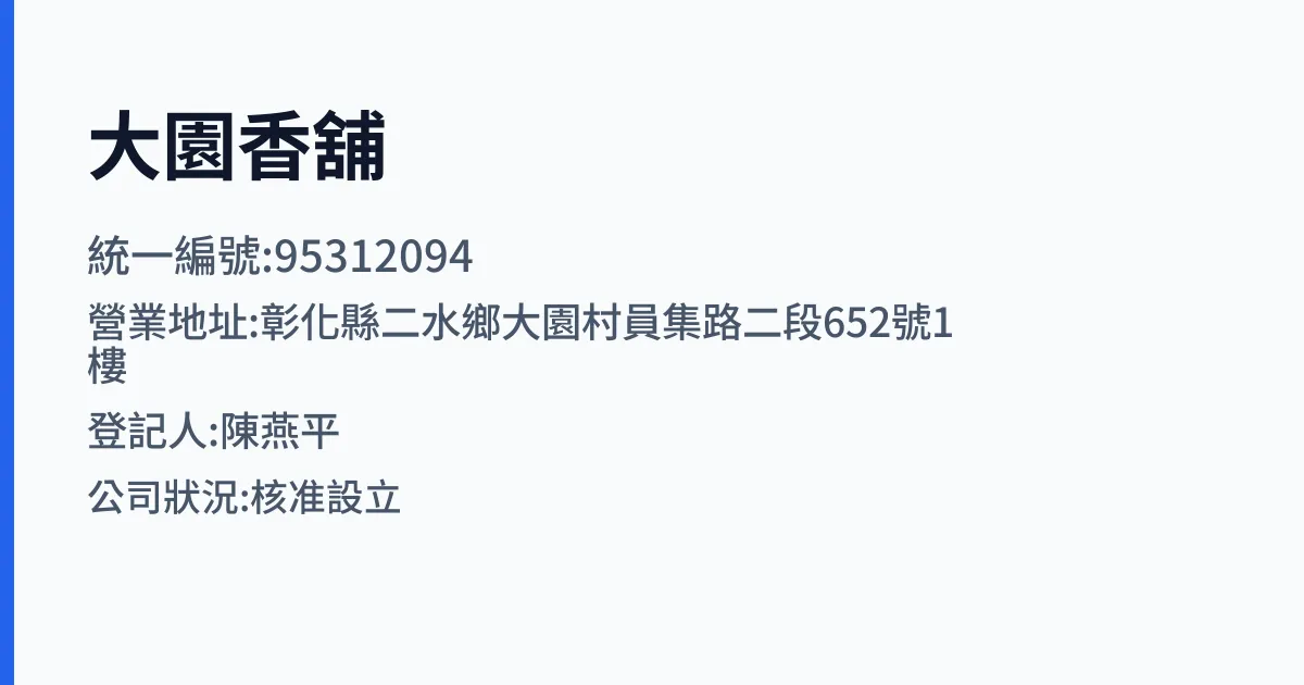大園香舖 - 統編 95312094(彰化縣) 公司登記資料與營業項目詳細圖表