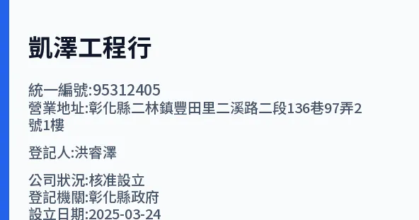 凱澤工程行的照片-統編 95312405(彰化縣) 公司登記資料與營業項目詳細圖表