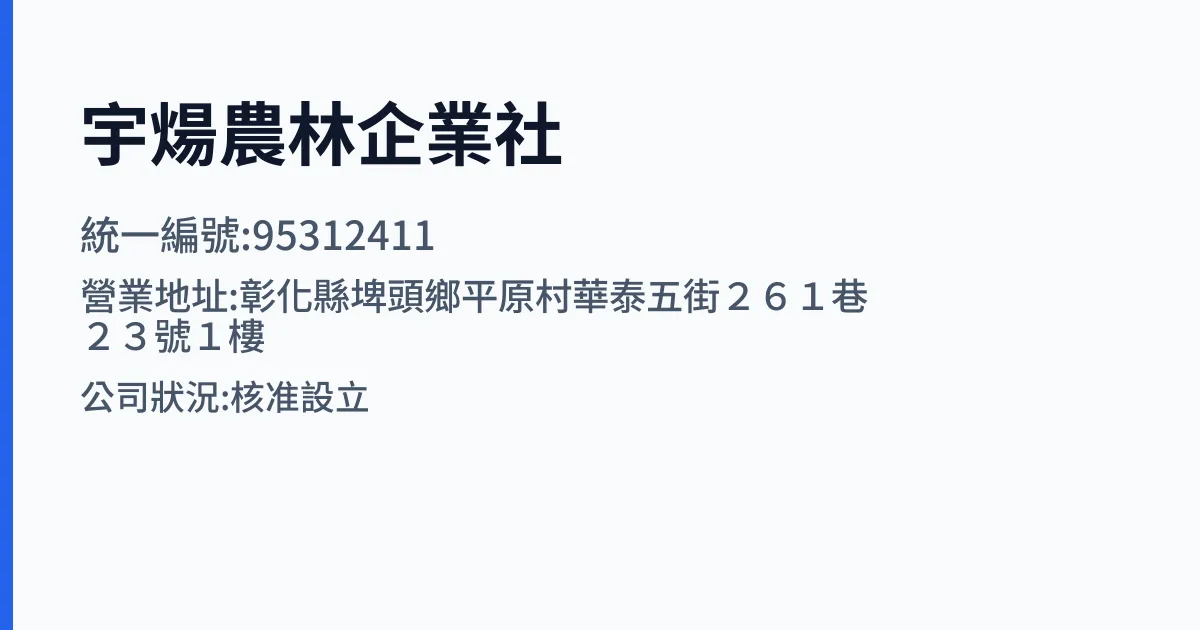 宇煬農林企業社 - 統編 95312411（彰化縣） 公司登記資料與營業項目詳細圖表