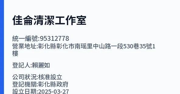 佳侖清潔工作室的照片-統編 95312778(彰化縣) 公司登記資料與營業項目詳細圖表