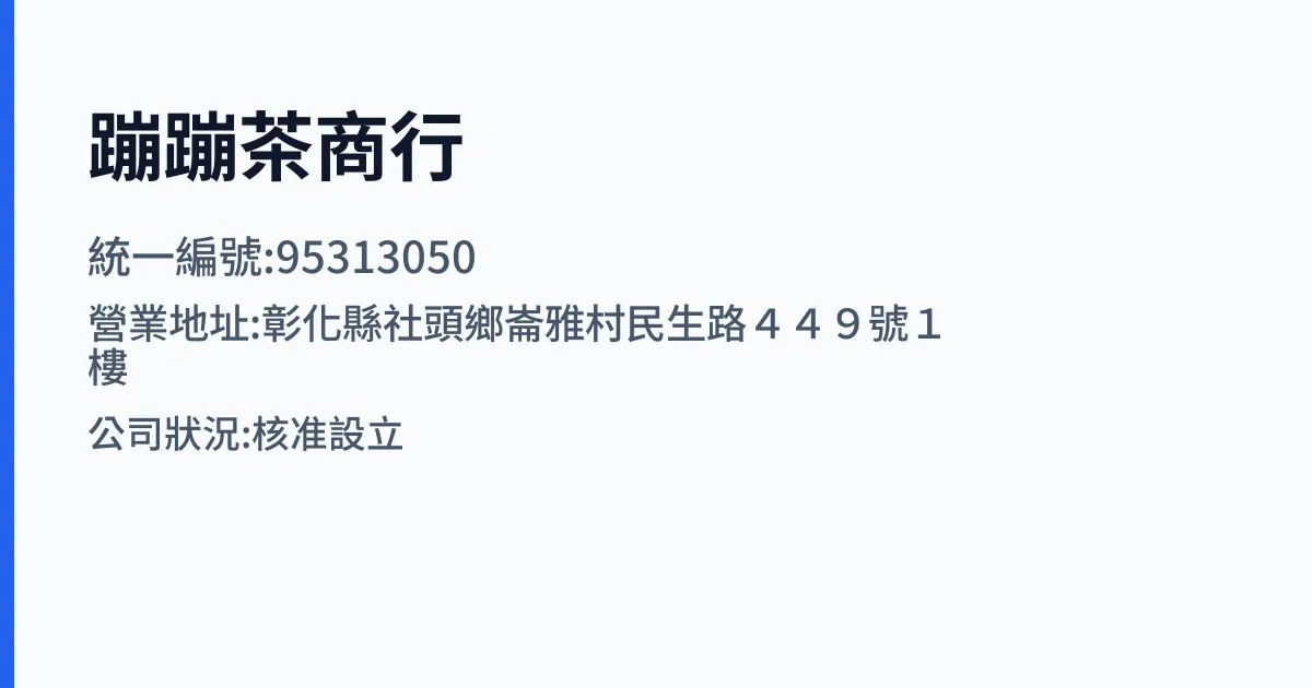 蹦蹦茶商行 - 統編 95313050(彰化縣) 公司登記資料與營業項目詳細圖表