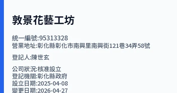 敦景花藝工坊的照片-統編 95313328(彰化縣) 公司登記資料與營業項目詳細圖表