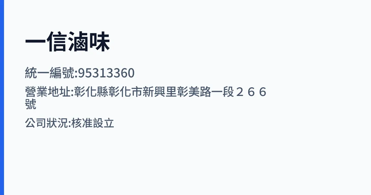 一信滷味 - 統編 95313360(彰化縣) 公司登記資料與營業項目詳細圖表