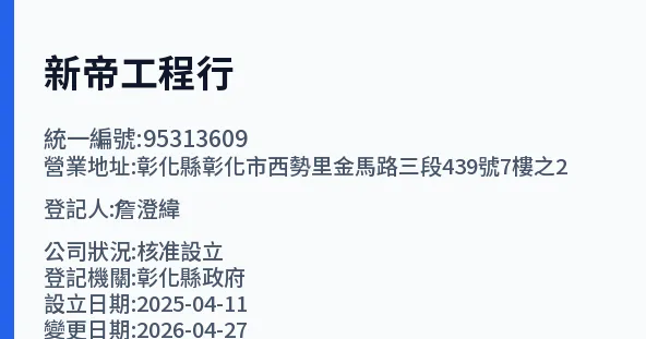 新帝工程行的照片-統編 95313609(彰化縣) 公司登記資料與營業項目詳細圖表