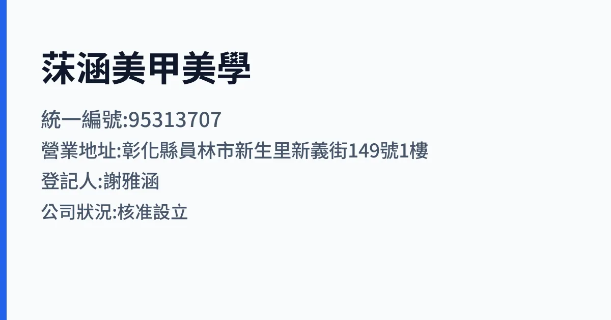 莯涵美甲美學 - 統編 95313707(彰化縣) 公司登記資料與營業項目詳細圖表