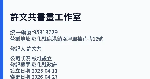 許文共書畫工作室的照片-統編 95313729(彰化縣) 公司登記資料與營業項目詳細圖表