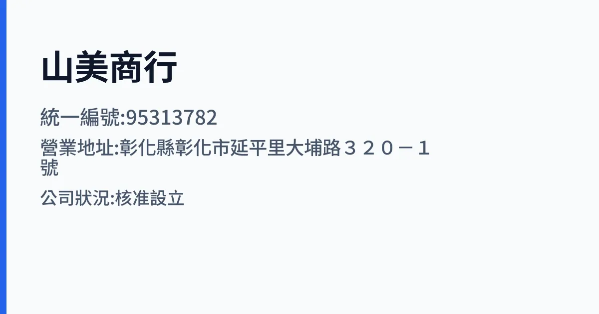 山美商行 - 統編 95313782(彰化縣) 公司登記資料與營業項目詳細圖表