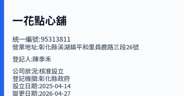 一花點心舖的照片-統編 95313811(彰化縣) 公司登記資料與營業項目詳細圖表