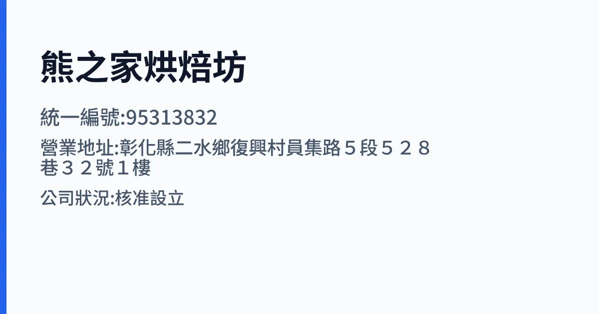 熊之家烘焙坊 - 統編 95313832（彰化縣） 公司登記資料與營業項目詳細圖表