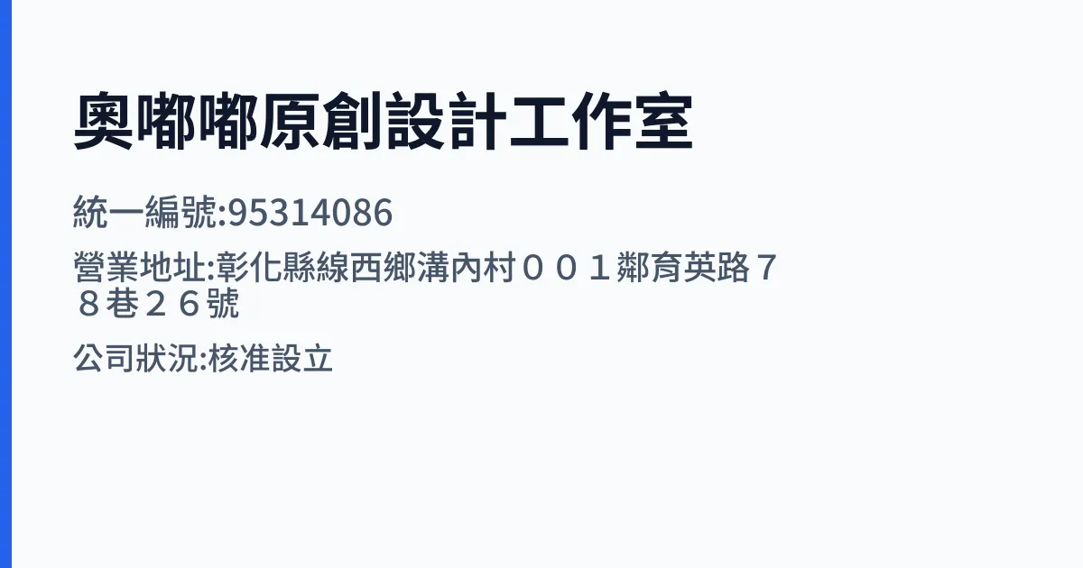 奧嘟嘟原創設計工作室 - 統編 95314086(彰化縣) 公司登記資料與營業項目詳細圖表