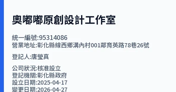 奧嘟嘟原創設計工作室的照片-統編 95314086(彰化縣) 公司登記資料與營業項目詳細圖表