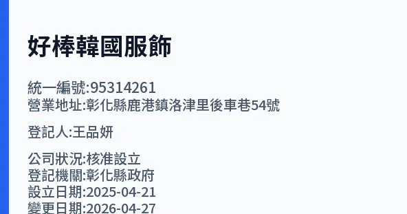 好棒韓國服飾的照片-統編 95314261(彰化縣) 公司登記資料與營業項目詳細圖表