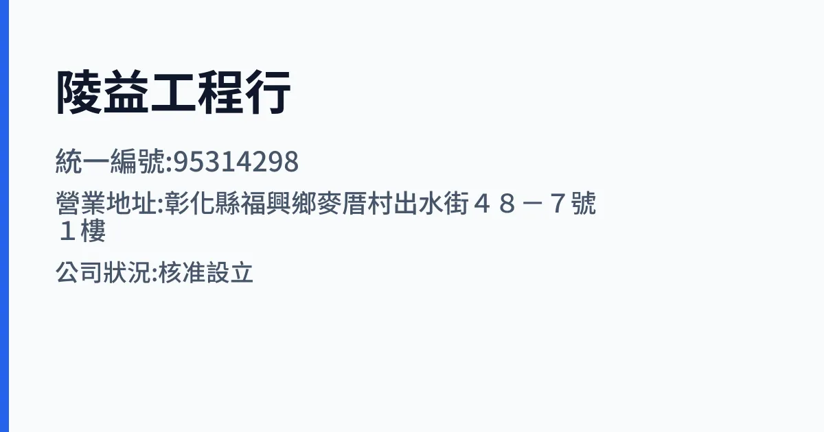 陵益工程行 - 統編 95314298（彰化縣） 公司登記資料與營業項目詳細圖表