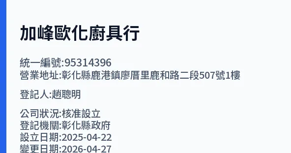 加峰歐化廚具行的照片-統編 95314396(彰化縣) 公司登記資料與營業項目詳細圖表