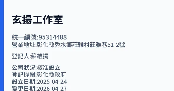 玄揚工作室的照片-統編 95314488(彰化縣) 公司登記資料與營業項目詳細圖表
