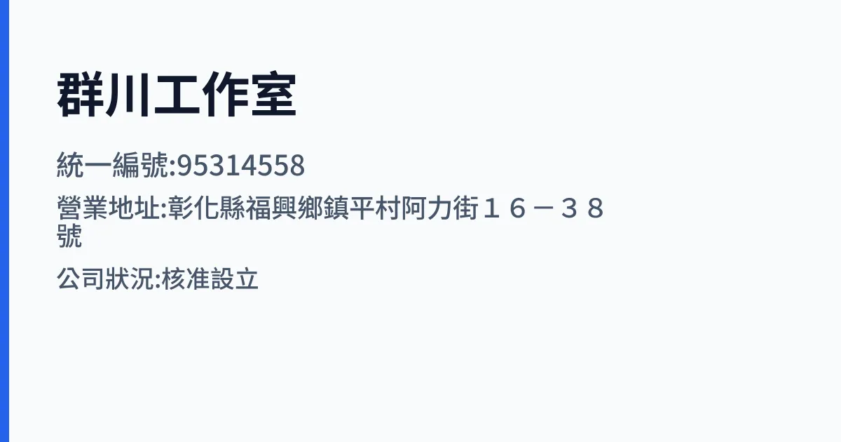群川工作室 - 統編 95314558 (彰化縣) 公司登記資料與營業項目詳細圖表