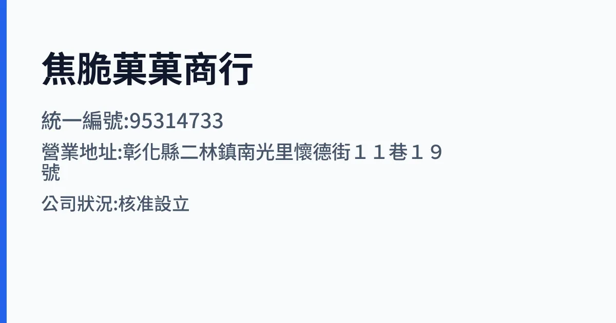 焦脆菓菓商行 - 統編 95314733(彰化縣) 公司登記資料與營業項目詳細圖表