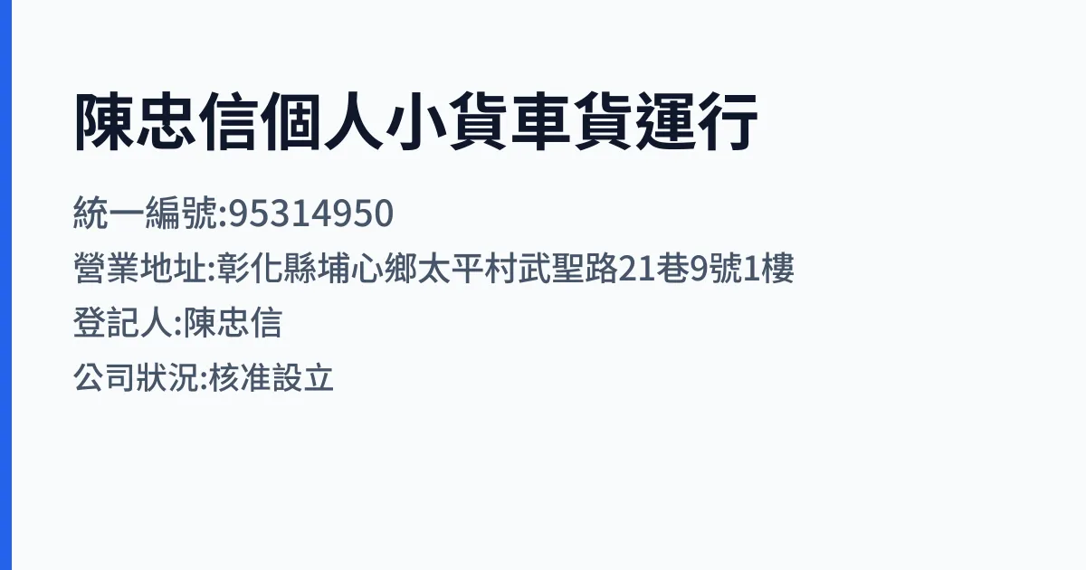 陳忠信個人小貨車貨運行 - 統編 95314950（彰化縣） 公司登記資料與營業項目詳細圖表
