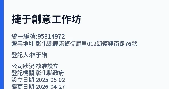 捷于創意工作坊的照片-統編 95314972(彰化縣) 公司登記資料與營業項目詳細圖表