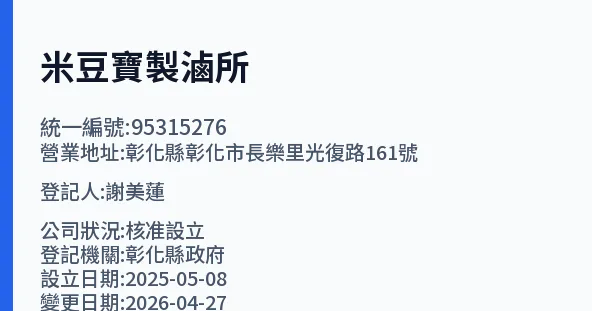 米豆寶製滷所的照片-統編 95315276(彰化縣) 公司登記資料與營業項目詳細圖表