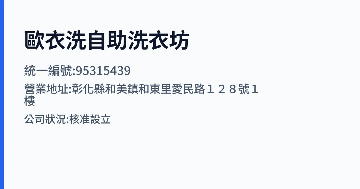歐衣洗自助洗衣坊 - 統編 95315439(彰化縣) 公司登記資料與營業項目詳細圖表