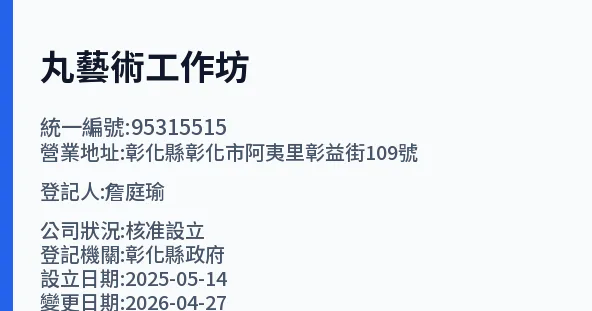 丸藝術工作坊的照片-統編 95315515(彰化縣) 公司登記資料與營業項目詳細圖表