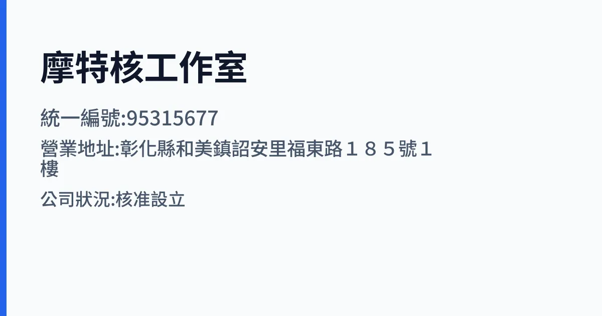 摩特核工作室 - 統編 95315677(彰化縣) 公司登記資料與營業項目詳細圖表