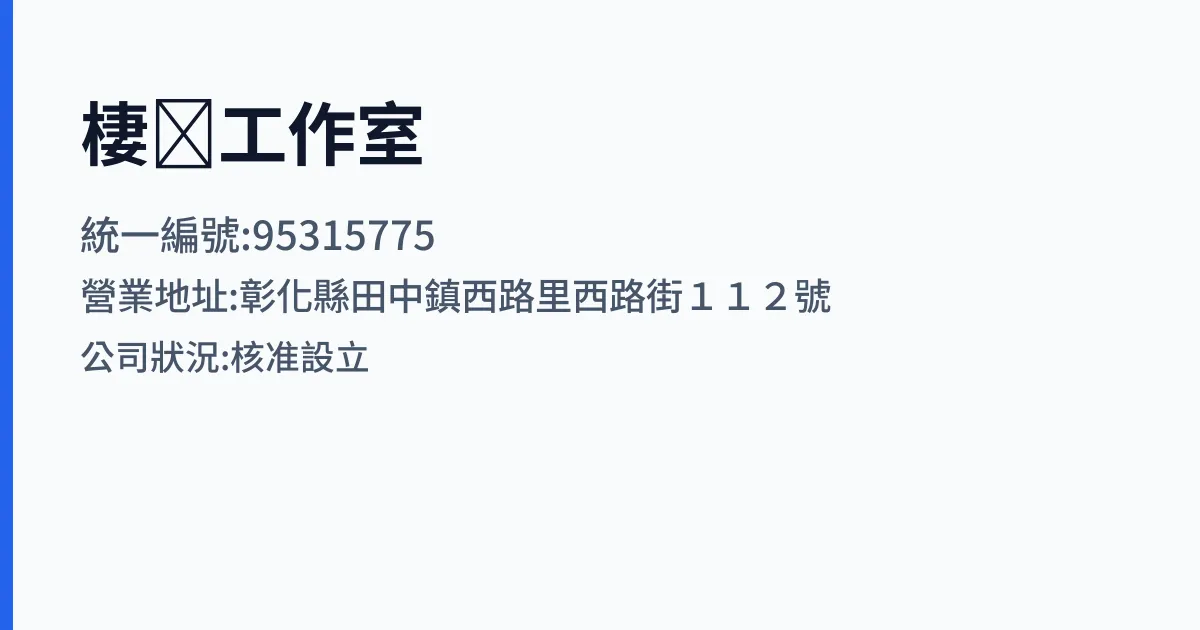 棲壱工作室 - 統編 95315775(彰化縣) 公司登記資料與營業項目詳細圖表