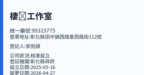棲壱工作室的照片-統編 95315775(彰化縣) 公司登記資料與營業項目詳細圖表