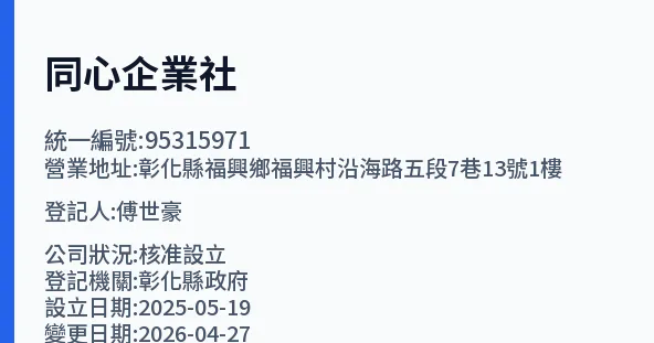 同心企業社的照片-統編 95315971(彰化縣) 公司登記資料與營業項目詳細圖表